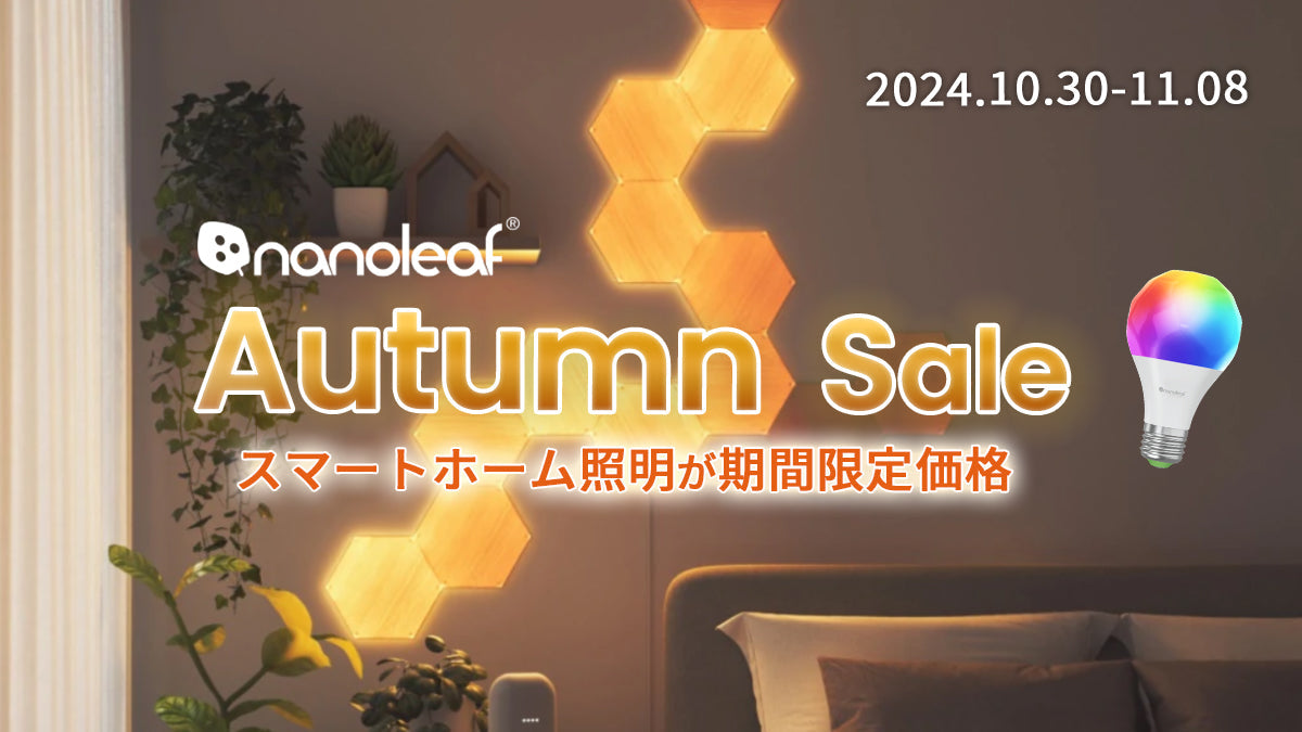 Nanoleaf Autumn Sale 2024 – kitcut plus ・オンラインストア